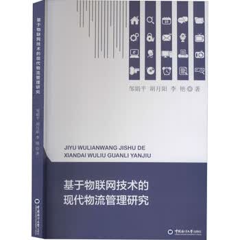 基于物联网技术的现代物流管理研究