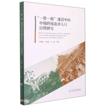 “一带一路”建设中的中缅跨境流动人口治理研究9787548243038云南大学