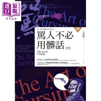 骂人不必用脏话全集 港台原版 文彦博 普天出版社