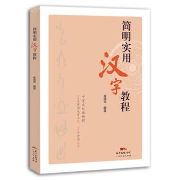 简明实用汉字教程 者_崔蓬克责_林小玲曾白云 字典词典/工具书 9787218140353