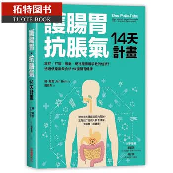 预售 护肠胃抗胀气14天计划 采实文化 书籍台版书进口图书