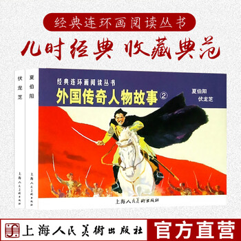 经典连环画阅读丛书【套装共2册】外国传奇人物故事2 夏伯阳+伏龙芝 经典怀旧外国文学漫画小人书