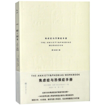 焦虑症与恐惧症手册(原书第6版)
