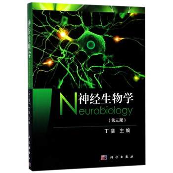 神经生物学(第3版)