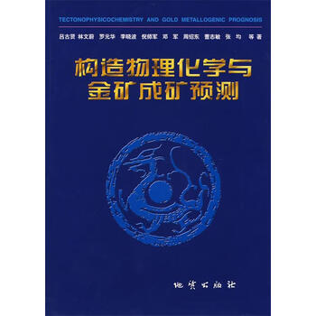 构造物理化学与金矿成矿预测 吕古贤　等著【正版书】