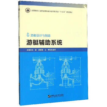 游艇辅助系统（游艇设计与制造）