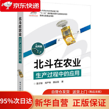 【新华书店 官方自营】北斗在农业生产过程中的应用 吴才聪 著 电子工业出版社 9787121285219