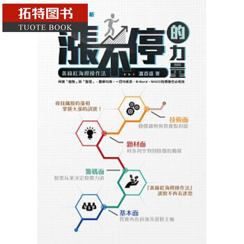 预售 涨不停的力量黄绿红海捞作法 台版寰宇 温盛着港台图书