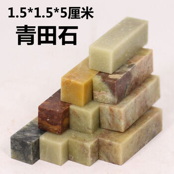 篆刻石料青田石2*5章料印章初学者练习石章印石章料非寿山石 青田石1.5*1.5*5厘米 5个
