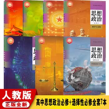 新版人教版高中思想政治教材全套7本 高中思想政治必修4本+选择性必修3本新版高中思想政治全套教材