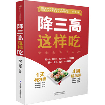 降三高这样吃9787571317454