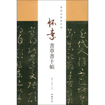 怀素书草书十帖