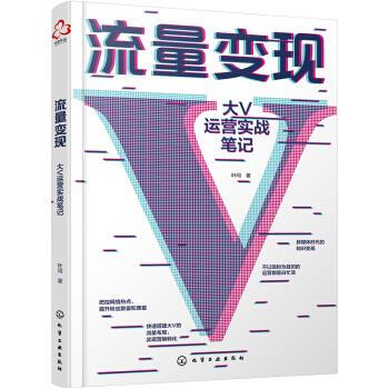 流量变现：大V运营实战笔记 叶问 著 9787122352262 化学工业出版社