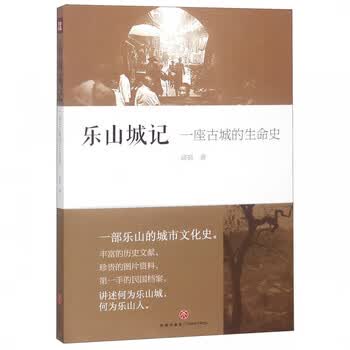 乐山城记(一座古城的生命史)