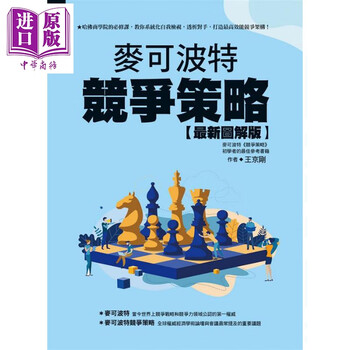 麦可波特竞争策略（*新图解版） 港台原版 王京刚 达观出版