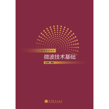 微波技术基础 全绍辉 高等教育出版社