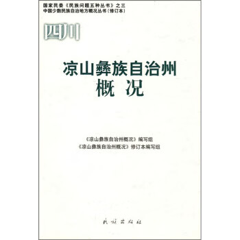 凉山彝族自治州概况【正版图书】