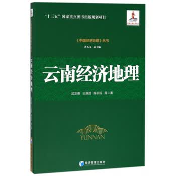 云南经济地理/中国经济地理丛书
