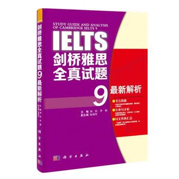 剑桥雅思全真试题9 刘民 外语学习 9787030398482