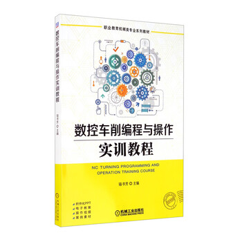 数控车削编程与操作实训教程