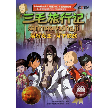 凝辉女王月下激战(11-12集)/三毛旅行记