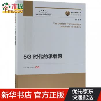 5G时代的承载网/5G丛书