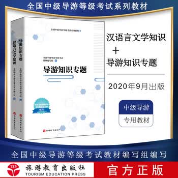 中级导游考试教材2本 汉语言文学知识导游知识专题两本套装