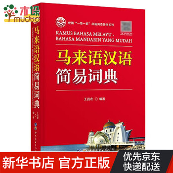 马来语汉语简易词典
