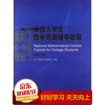 全大学生数学竞赛辅导教程（第2版）【已选择系列为准】