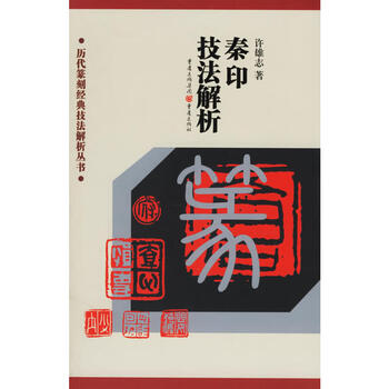 秦印技法解析/历代篆刻经典技法解析丛书获奖图书篆刻艺术秦印的临摹学习及以秦印样式