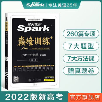 正版高考高三英语七合一必刷题星火英语巅峰训练完形填空阅读理解七选五语法填空应用文写作读后续写概要写作 高考-7合1必刷题