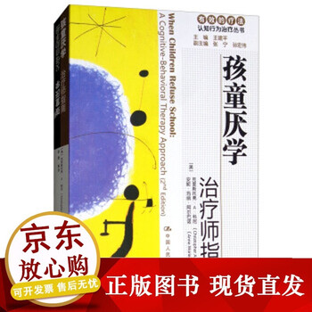 s 孩童厌学：师指南/父母自助手册（认知行为丛书） 克里斯托弗A科尼