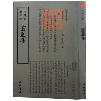 钦定四库全书系列   灵岩集   中国书店出版社  [宋] 唐士耻 著
