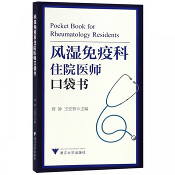 风湿免疫科住院医师口袋书