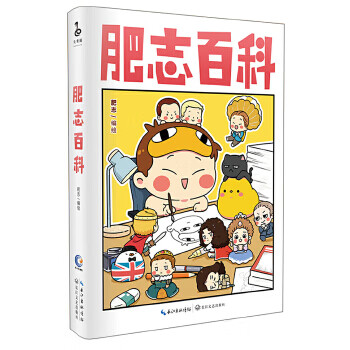 肥志百科【正版图书 放心购买】