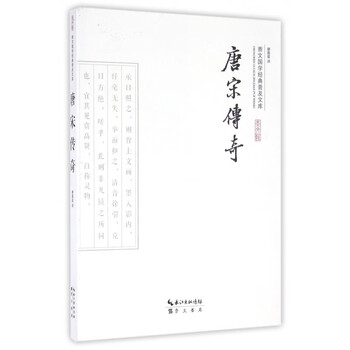 唐宋传奇/崇文国学经典普及文库