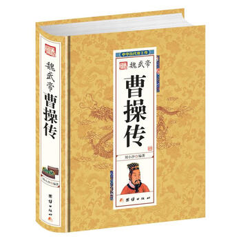 【京送自营同仓发货】中华历代帝王传-魏武帝曹操传（精装） 刘小沙 团结出版社