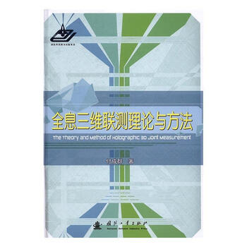 全息三维联测理论与方法 付成群 计算机与互联网 9787118110593