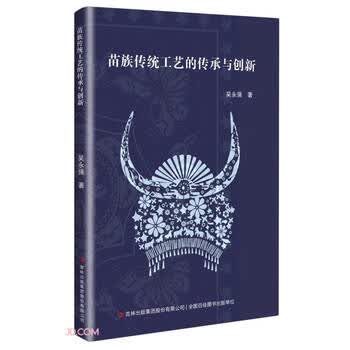 正版 苗族传统工艺的传承与创新9787558198847