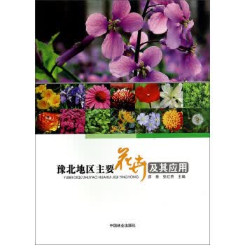 豫北地区主要花卉及其应用