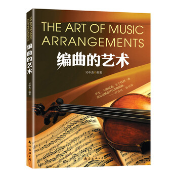 编曲的艺术 吴中杰 作曲编曲教程书籍 写歌作曲教程书 音乐制作作曲基本原理教材书籍