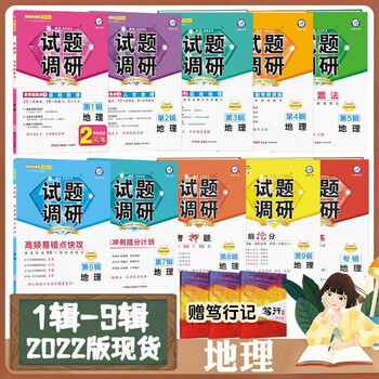 科目可选】2022新版 试题调研 mook系列 高考专题突破练习册 天星教育 地理（全国通用） 第二辑 高考超重点②