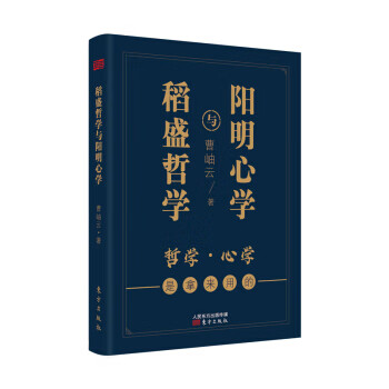 稻盛哲学与阳明心学(袖珍典藏版)