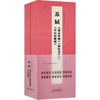 苏轼《前赤壁赋》《洞庭春色赋》《中山松醪赋》/经典碑帖对临丛书