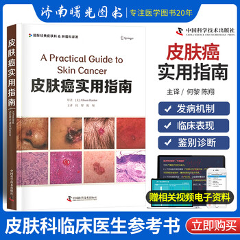 皮肤癌实用指南 皮肤科书 皮肤高危人群和预防 光化性角