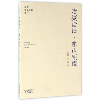 冶城话旧东山琐缀/南京稀见文献丛刊