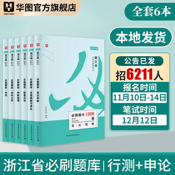 华图浙江公务员2022浙江省公务员考试用书5100题行测申论真题试卷行政职业能力测验选调生招警浙江省考公务员2022 浙江公务员5100题