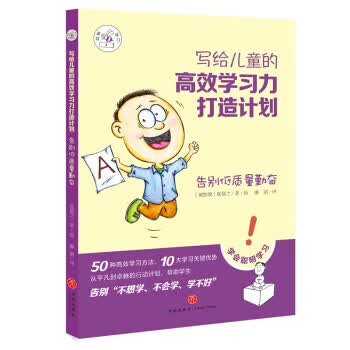 写给儿童的高效学习力打造计划 告别低质量勤奋