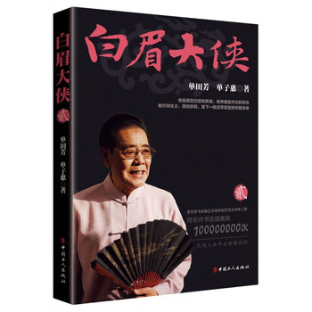 白眉大侠(2)