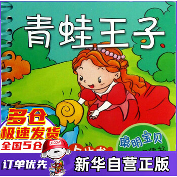 青蛙王子/聪明宝贝脑力启蒙书